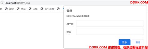 Spring Security 实战 实现基本认证 弟弟快看 教程
