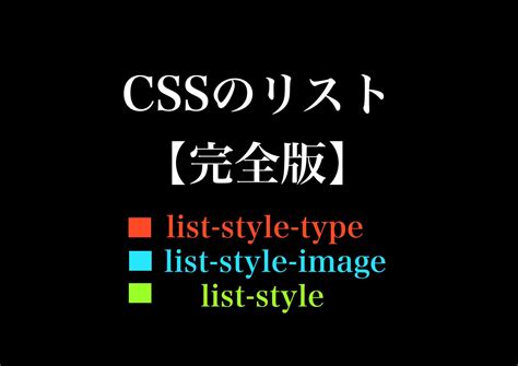 【極める】cssでリストをおしゃれに飾るプロパティ Dokupro