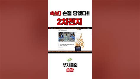 2차전지 분석 긴급 장전 충격속보 주가폭락 외인이 쓸어담은 이유 Youtube