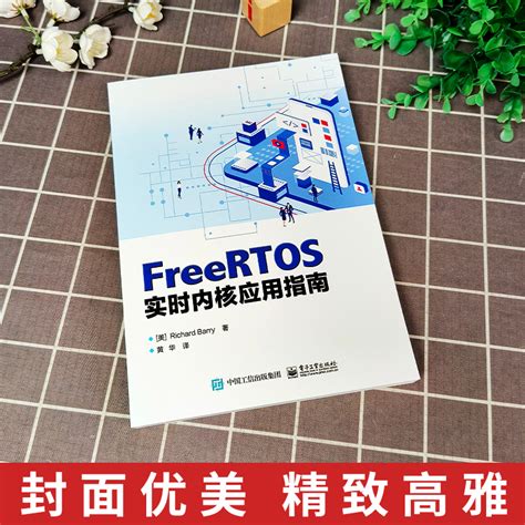 正版现货 Freertos实时内核应用指南实时操作系统具备的功能特性提高产品设计开发效率黄华 Freertos发行版电子工业出版社虎窝淘