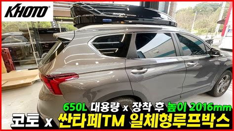 광주 싼타페tm 코토 일체형 루프박스 650리터 대용량 장착 후 높이 2016mm 저상 루프박스 캠핑 낚시 잡동사니
