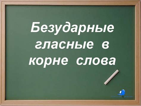 Безударные гласные в корне слова презентация онлайн