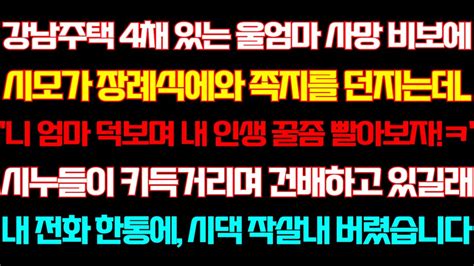 반전 신청사연 강남주택있는 엄마 세상떠난 소식에 시모가 장례식와 쪽지를 건네는데 내 전화에 시댁 참교육 하는데실화사연사연낭독라디오드라마신청라디오사이다썰