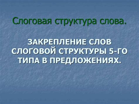 Слоговая структура слова 5-го типа в предложениях - презентация онлайн