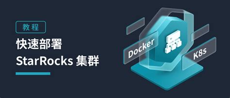 数据库 教程｜如何用 docker k8s 快速部署 starrocks 集群 个人文章 segmentfault 思否