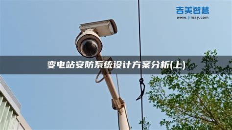 变电站安防系统设计方案分析 上 吉美智慧[安防视频监控平台开发商]