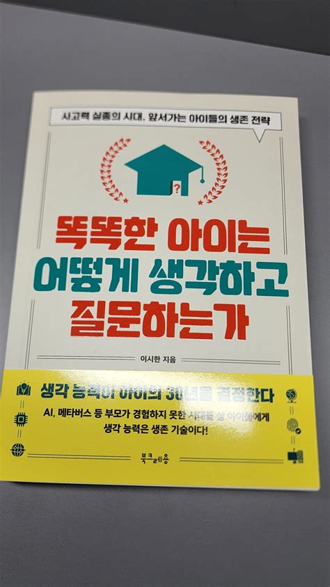 똑똑한 아이는 어떻게 생각하고 질문하는가 북크레용 출판