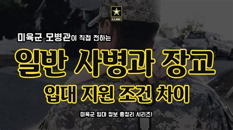미군입대 일반 사병과 장교 입대 지원 자격 차이 Youtube