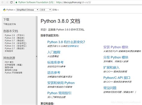 Python 官方中文文档（在线）python中文文档在线 Csdn博客