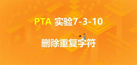 字符串排序ptapta「实验7 3 10 删除重复字符」 Csdn博客