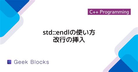 C Stdcoutでのstdendlの役割と使い方