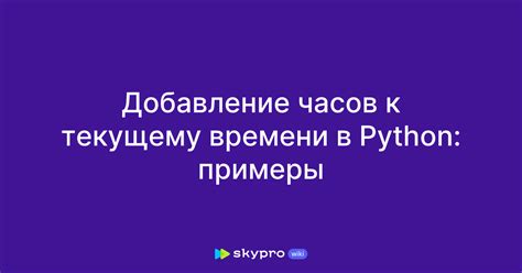 Добавление часов к текущему времени в Python примеры