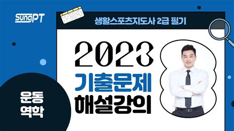 생활체육지도자2급 2023년 운동역학 기출문제해설 생활체육지도자2급 생활체육지도자 운동역학 기출문제해설 Youtube