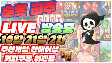 슬롯 슬롯 실시간 슬롯 교주 10월 21일 2차 생방송 Live 추천 프라그마틱 신규게임 슬롯머신 슬롯생방송 카지노슬롯 Youtube