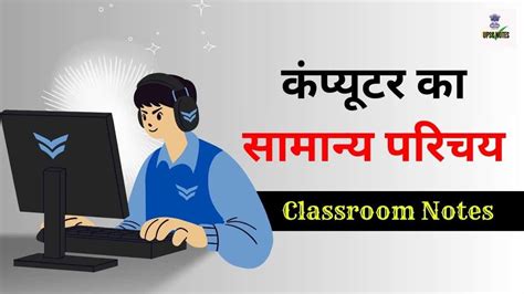 कंप्यूटर का सामान्य परिचय general introduction of computer
