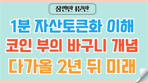 1분 코인5 코인 부의 바구니자산의 토큰화 시대 개념 정리 리플 비트코인 이더리움 Youtube