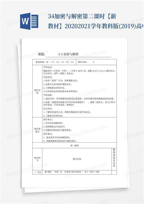 34加密与解密第二课时 【新教材】2020 2021学年教科版2019高中信息word模板下载编号lpweomke熊猫办公