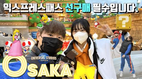 오사카 Vlog 🇯🇵 은중커플의 3박4일 일본여행 브이로그 Ep02 유니버설 스튜디오 재팬 Usj 2023 익스프레스 패스 오픈런 슈퍼 닌텐도 월드 슈퍼스타