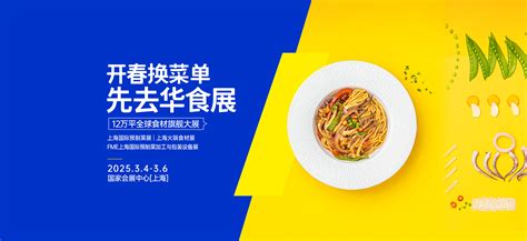 2025上海华食展定档，3月4 6日举办，门票预登记开启