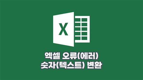 엑셀 에러 오류 숫자 변환 바꾸기 방법 네이버 블로그