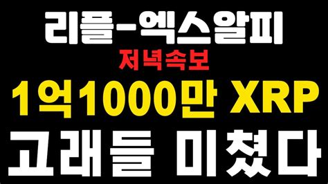 엑스알피 리플코인 저녁속보 1억1000만 Xrp 고래들 미쳤다 페페코인 카이토코인 코인왕국tv불독코인급등코인 Youtube