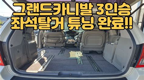 오토튜닝샵 그랜드카니발 3인승튜닝 가장 넓은 차박공간 만들기 챌린지 그랜드카니발 차박공간만들기 카니발실내좌석탈거튜닝