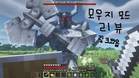 Minecraft 모우지 모드 리뷰 1165 Youtube