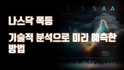 나스닥 폭등 기술적 분석으로 예측한 방법 Youtube