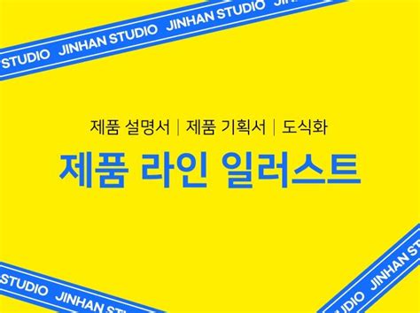 메뉴얼 삽화 제품 Ai 라인 일러스트 그려 드립니다 크몽
