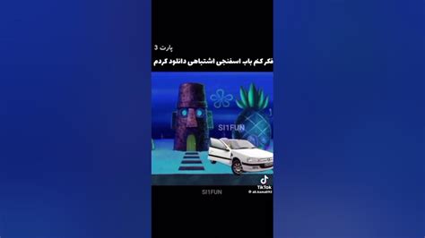 فکر کنم باب اسفنجی رو اشتباهی دانلود کردم 😂 Youtube