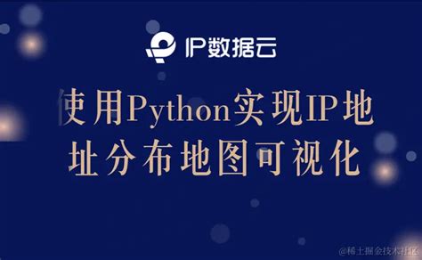 使用python实现ip地址分布地图可视化ip地图 Csdn博客