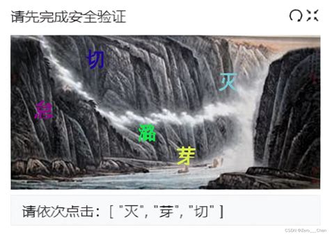 opencv c 案例实战三十《中文点选验证码识别》 验证码c csdn博客