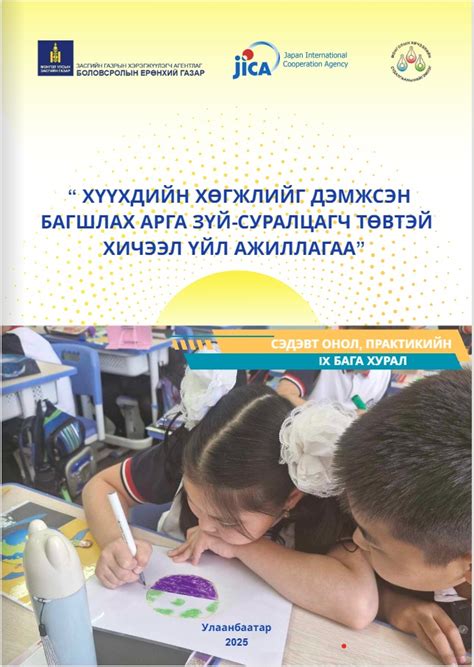 Боловсролын СУРАЛЦАГЧ ТӨВТЭЙ ИДЭВХТЭЙ СУРГАЛТЫН АРГА ЗҮЙ ОНОЛ ПРАКТИКИЙН Ix БАГА ХУРЛЫН