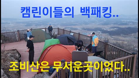 용인8경 조비산 백패킹 높지않지만 아주 위험한 그곳 Youtube
