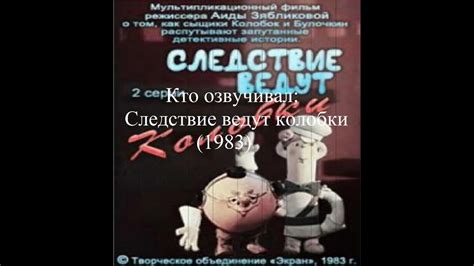 Кто озвучивал Следствие ведут колобки 1983 Youtube