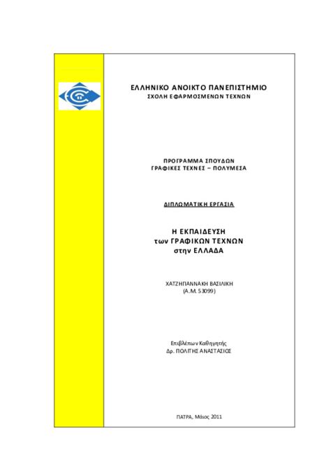 Η ΕΚΠΑΙΔΕΥΣΗ ΤΩΝ ΓΡΑΦΙΚΩΝ ΤΕΧΝΩΝ ΣΤΗΝ ΕΛΛΑΔΑ Apothesis Ελληνικό