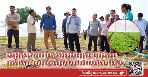 រដ្ឋមន្ត្រីក្រសួងកសិកម្ម លើកទឹកចិត្តដល់ខេត្តក្រចេះឲ្យបង្កើតផ្សារបន្លែសុវត្ថិភាព