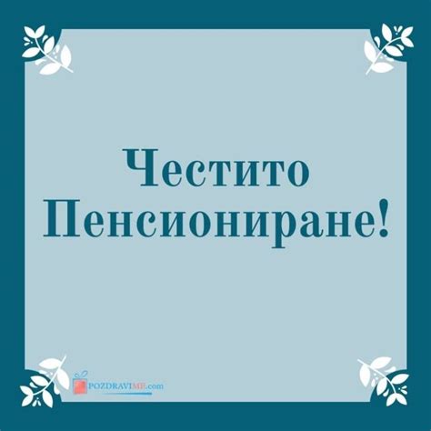 60 Картички и Пожелания за Пенсиоране