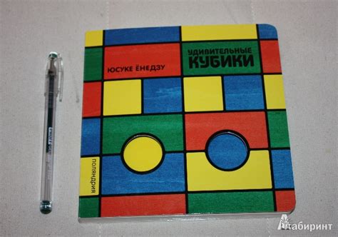 Книга: Удивительные кубики - Юсуке Енедзу. Купить книгу, читать ...
