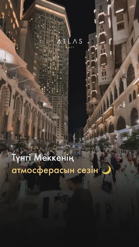 ХАДЖ УМРА 📍 Мекке Әл Харам мешіті 🕋 Умра турлары жайлы ақпарат алу үшін профильдегі