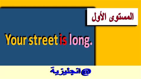 درس الإنجليزية شارعك طويل Youtube