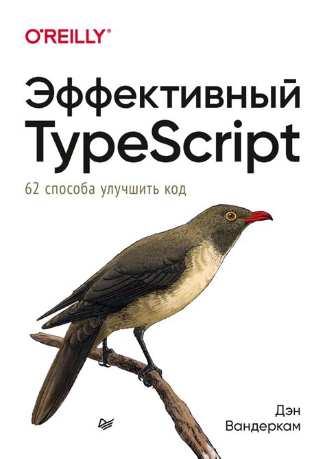 🔥 Скачать бесплатно Эффективный Typescript 62 способа улучшить код 2