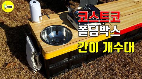 코스트코 폴딩박스costco Folding Box 코스트코 폴딩박스 상판으로 간이 개수대 Jj캠핑 네이버 Tv