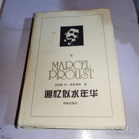 追忆似水年华（上中下册）编孔夫子旧书网