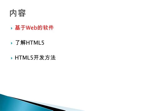 基于 Web 的软件 了解 Html5 Html5 开发方法 基于 Web 的软件 了解 Html5 Html5 开发方法 Ppt