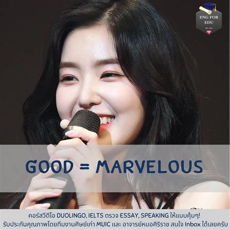 Synonyms ของคำว่า Good มีอะไรบ้างมาดูกัน🤩 👍 คอร์สเรียนวีดีโอ Ielts