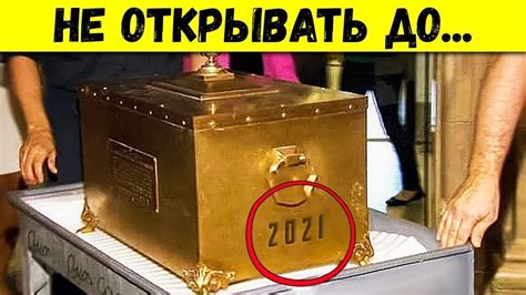11 Самых Странных Капсул Времени Из Прошлого - YouTube