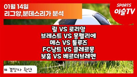 토토분석ㅣ축구분석ㅣ스포츠토토ㅣ1월14일 해외축구분석ㅣ릴 로리앙ㅣ브레스트 몽펠리에ㅣ메스 툴루즈ㅣ낭트 클레르몽ㅣ보훔 베르더브레멘ㅣ리그앙ㅣ스포츠분석ㅣ배트맨토토ㅣ축구토토ㅣ프로토분석