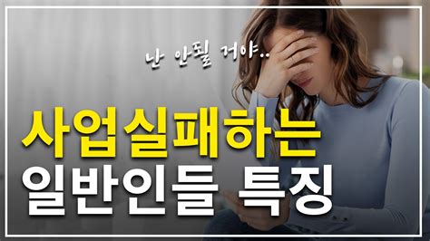 일반인들이 항상 사업에 실패하는 이유 Youtube