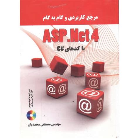 مرجع کاربردی و گام به گام Asp Net 4 با کدهای C،محمدیان،نیازدانش فروشگاه كتاب دانش نگار